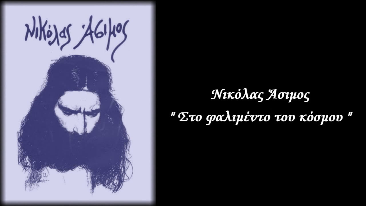 Νικόλας Άσιμος : " Στο φαλιμέντο του κόσμου " / Παράνομη κασέτα Νο ...