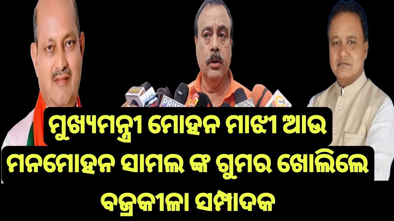 ମୁଖ୍ୟମନ୍ତ୍ରୀ ମୋହନ ମାଝୀ ଆଉ ବିଜେପି ସଭାପତି ମନମୋହନ ସାମଲ ଙ୍କ ମୁଖା ଖୋଲିଲେ ...