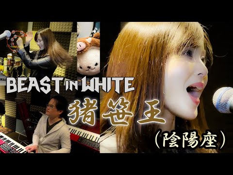 猪笹王 Inosasaou (陰陽座 Onmyo-za) Piano&Vocal cover - Beast in White - YouTube