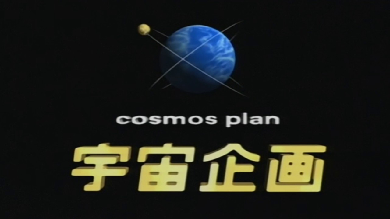Cosmos Plan (宇宙企画) - YouTube