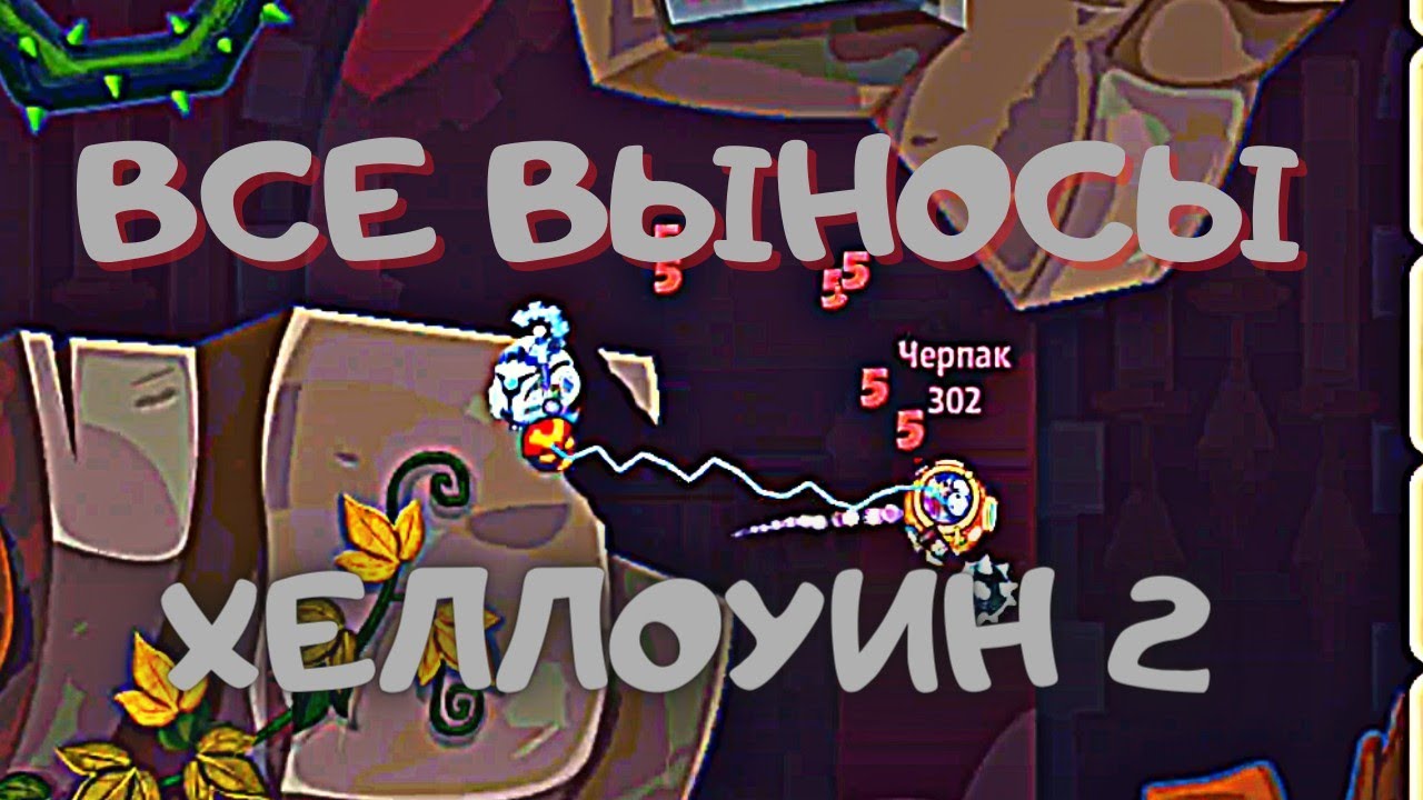 ВСЕ ВЫНОСЫ КАРТА ХЕЛЛОУИН 2 | Вормикс андроид | Wormix Mobile - YouTube