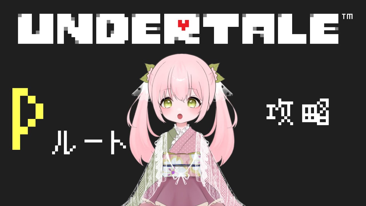 #1【UNDERTALE】 Pルート攻略がんばるぞ！！！ 【#新人Vtuber #可愛川こもも】 - YouTube