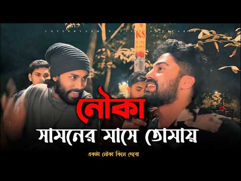 নৌকা | Arman Alif X Anower Fakir | সামনের মাসে তোমায় একটা নৌকা কিনে দিব | New Bangla Song | মিউজিক