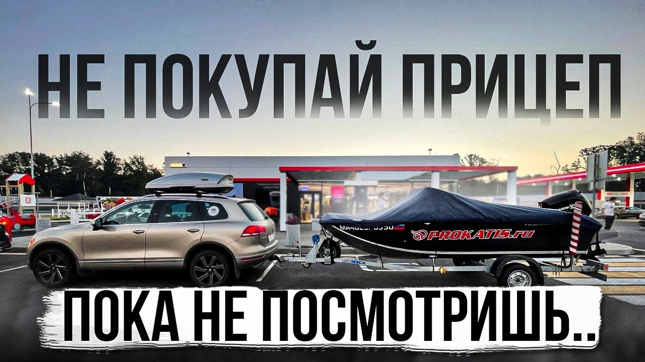 Как ПРАВИЛЬНО подобрать ПРИЦЕП под лодку катер Советы эксперта Youtube