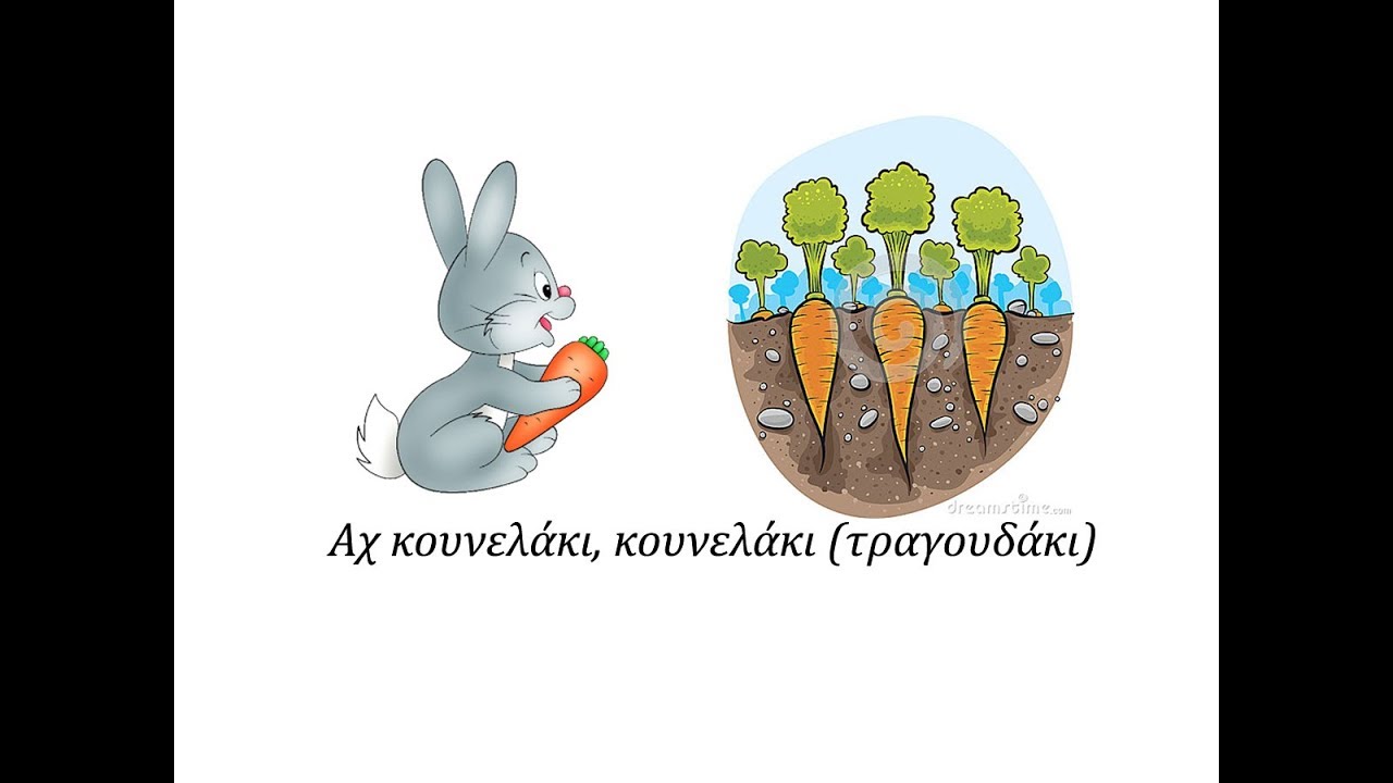 Αχ κουνελάκι, κουνελάκι(Τραγούδια για παιδιά) - YouTube