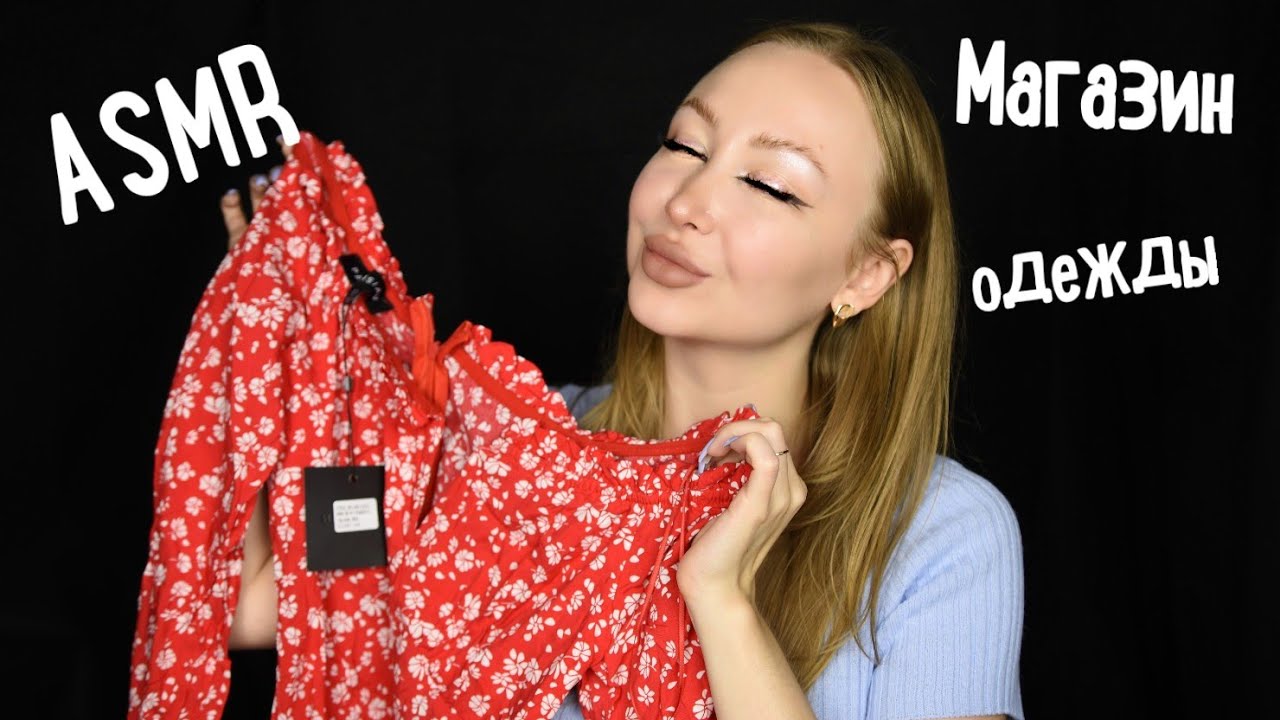 ASMR Магазин одежды / Асмр магазин нарядов / коллекция лето/ asmr dress ...