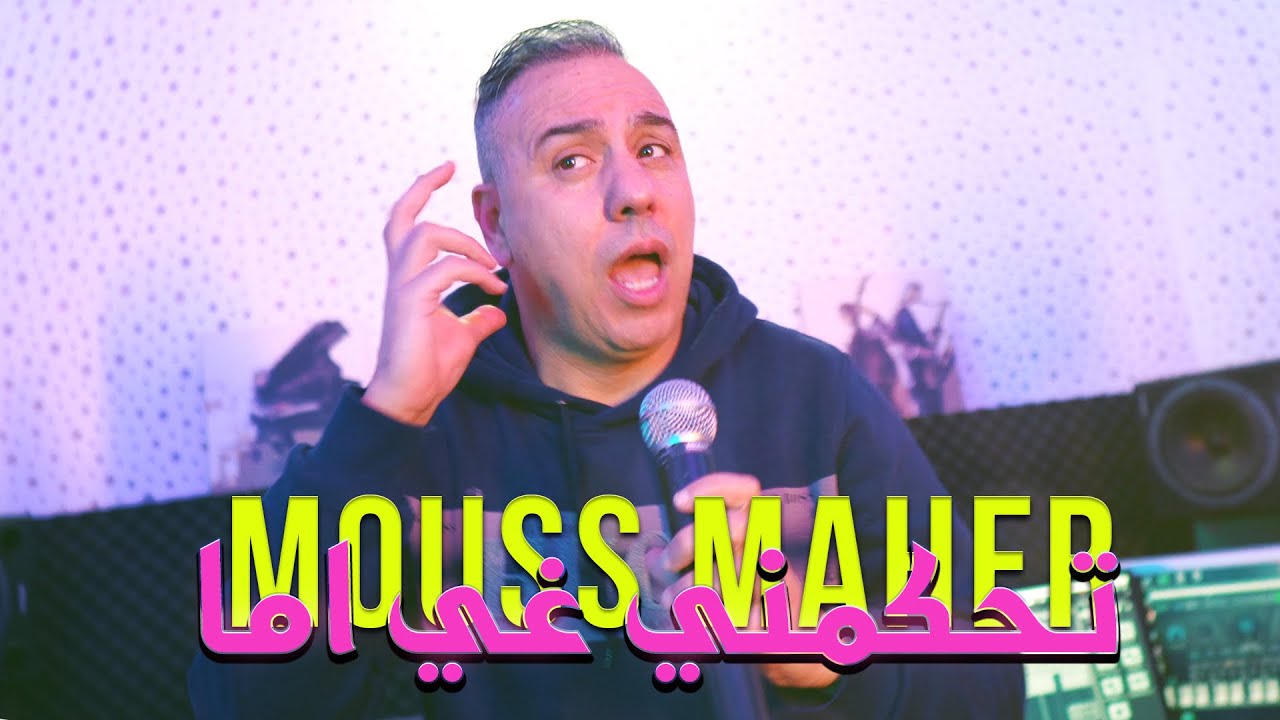 Mouss Maher - Thkmni Ma (EXCLUSIVE Music Video) | (موس ماهر - تحكمني غي ...