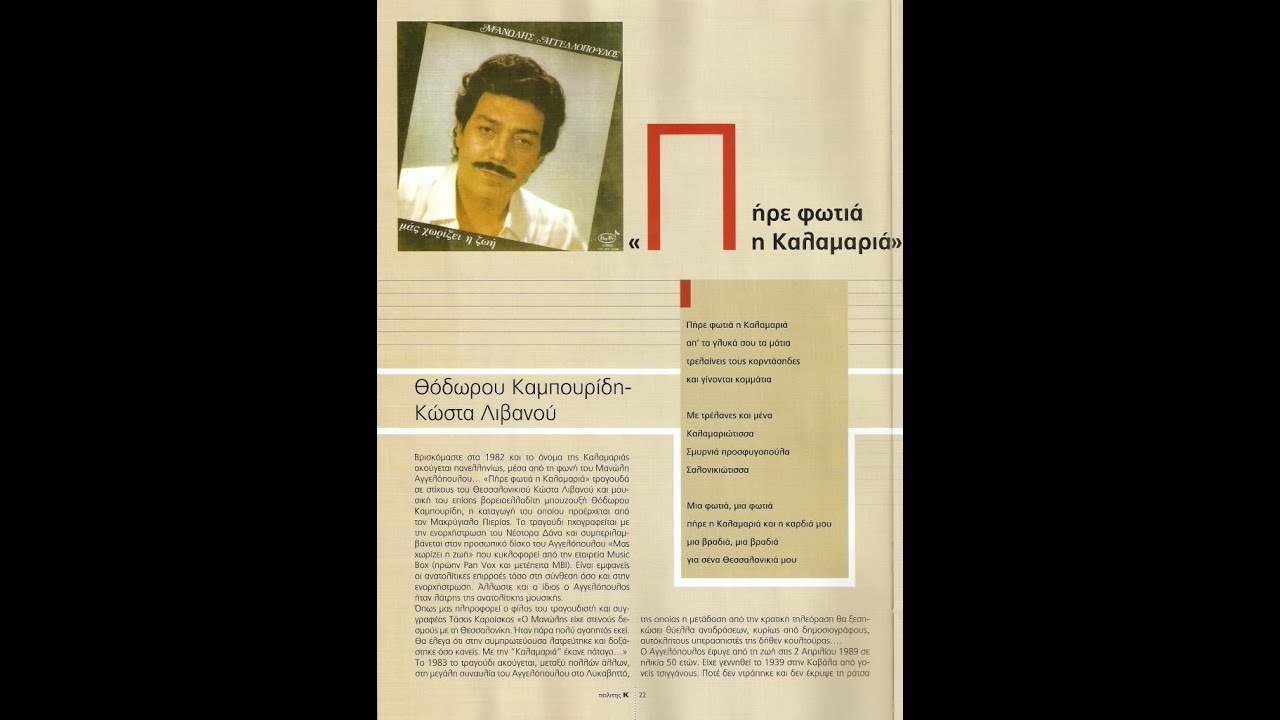 ΜΑΝΩΛΗΣ ΑΓΓΕΛΟΠΟΥΛΟΣ ΠΗΡΕ ΦΩΤΙΑ Η ΚΑΛΑΜΑΡΙΑ 1982 - YouTube