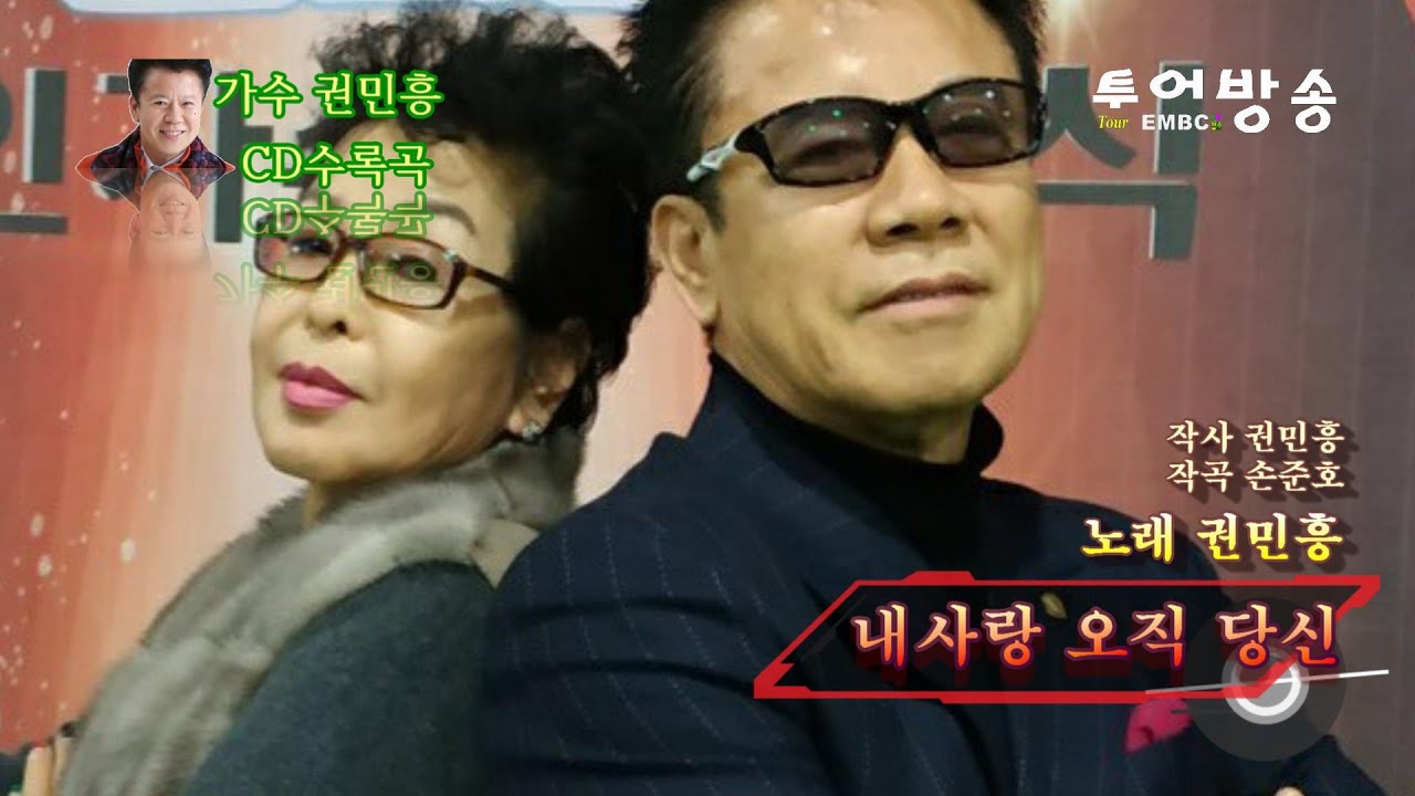 가수 권민흥 - 내사랑오직당신. 가사없는,Korean trot composer, lyricist and singer Kwon ...
