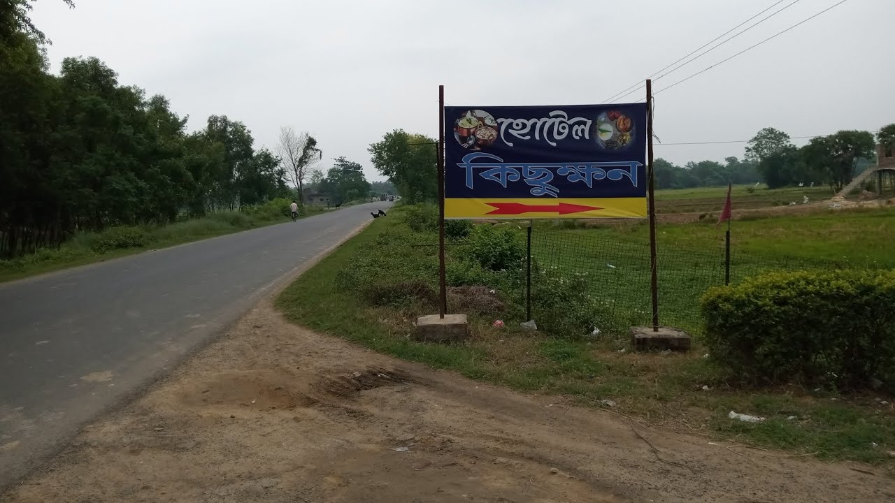 #Hotel kichukhon, purba Bardhaman, ketugram-1,Futisanko..713129 - YouTube