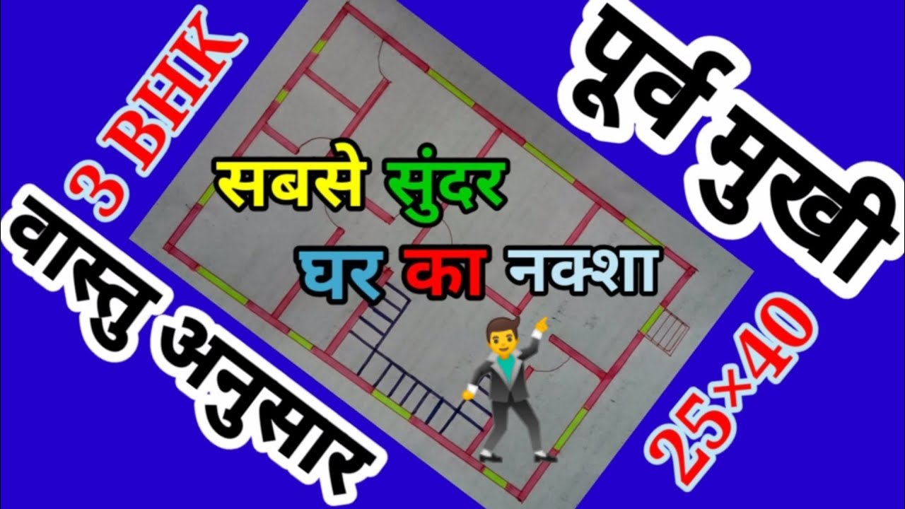Purv Mukhi Ghar Ka Naksha || 25×40 पूर्व मुखी घर का नक्शा वास्तु के ...
