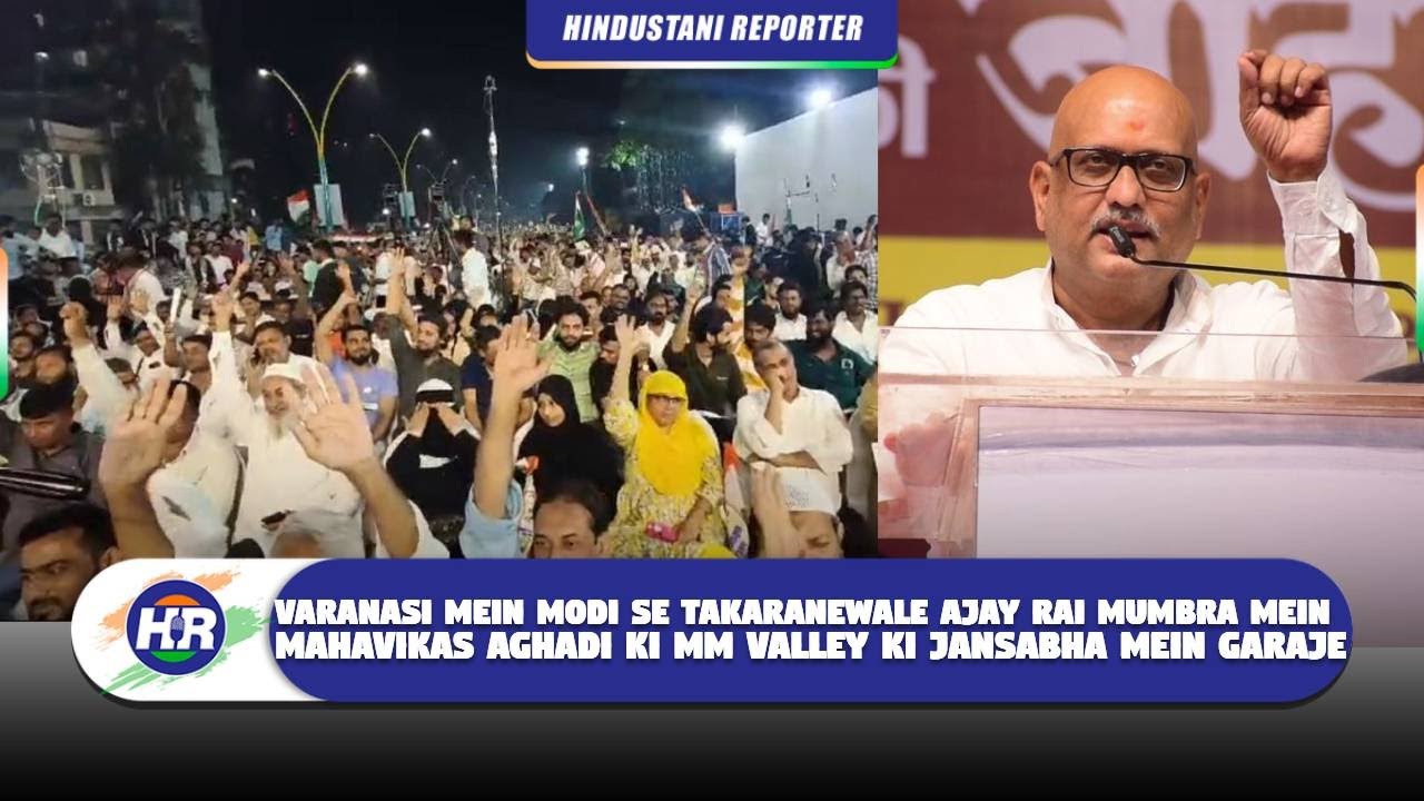 वाराणसी में मोदी से टकरानेवाले अजय राय मुंब्रा में महाविकास आघाडी की ...