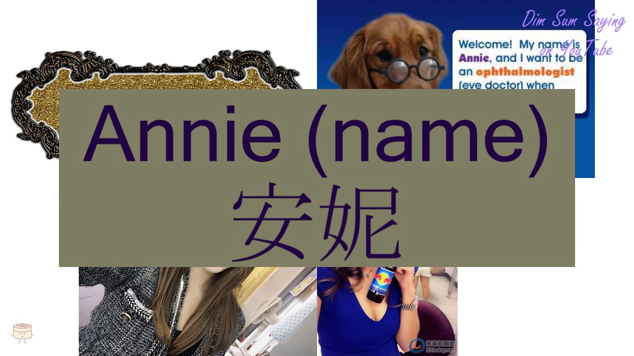 "ANNIE (NAME)" in Cantonese (安妮) - Flashcard - YouTube