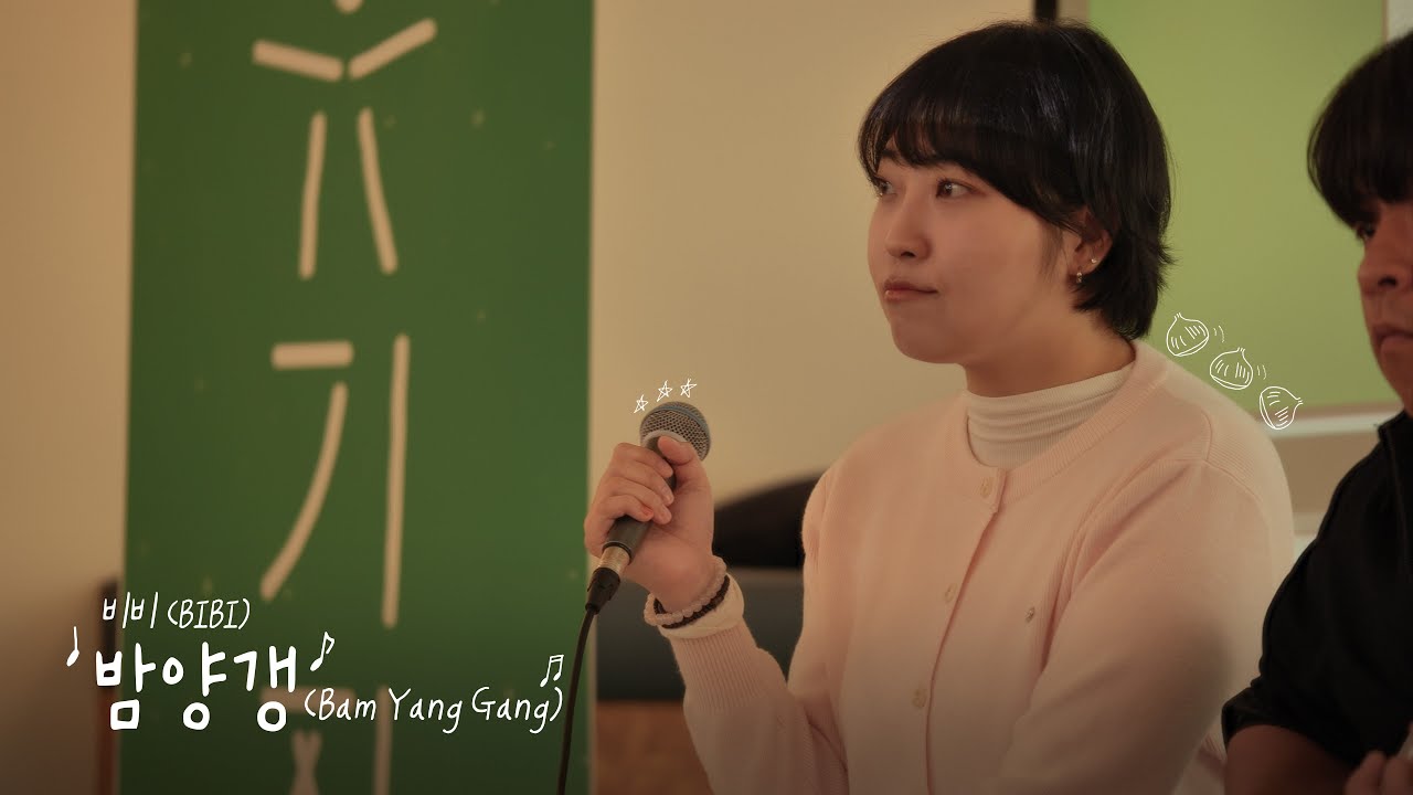 #2 밤양갱 (비비_BIBI) / [2024 인천시 청년도전지원사업 홈커밍 데이 행사 축하공연] - YouTube