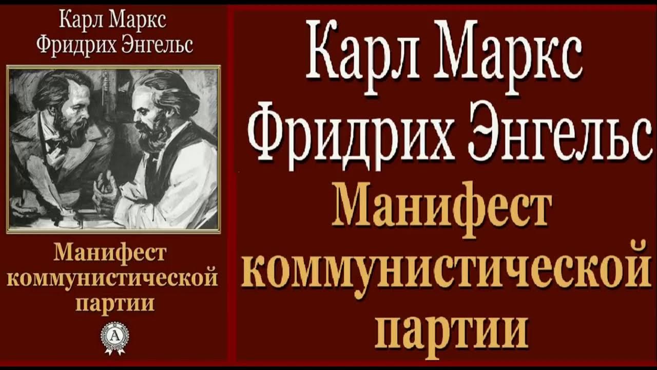Манифест Коммунистической партии Карл Маркс и Фридрих Энгельс 1848