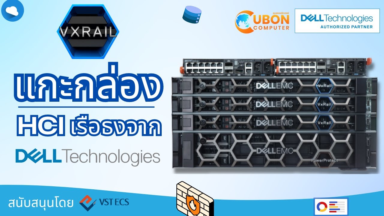 VxRail HCI เรือธงจาก Dell Technologies พร้อมปกป้องข้อมูลสำคัญทุกวินาที ...