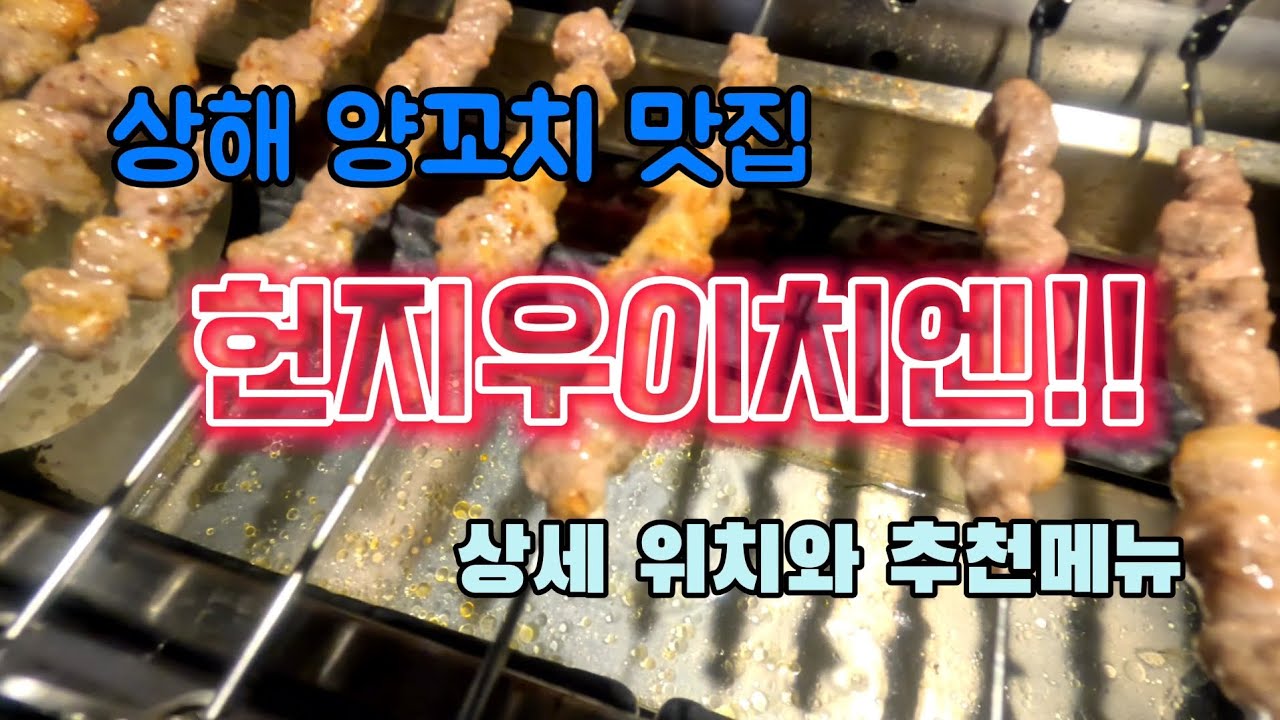 중국 상하이 양꼬치 맛집 헌지우이치엔 很久以前羊肉串 상세 위치와 추천메뉴 난징동루 지점 제일백화점 B동 6층 부추구이 계란볶음밥 가지구이 등 Youtube