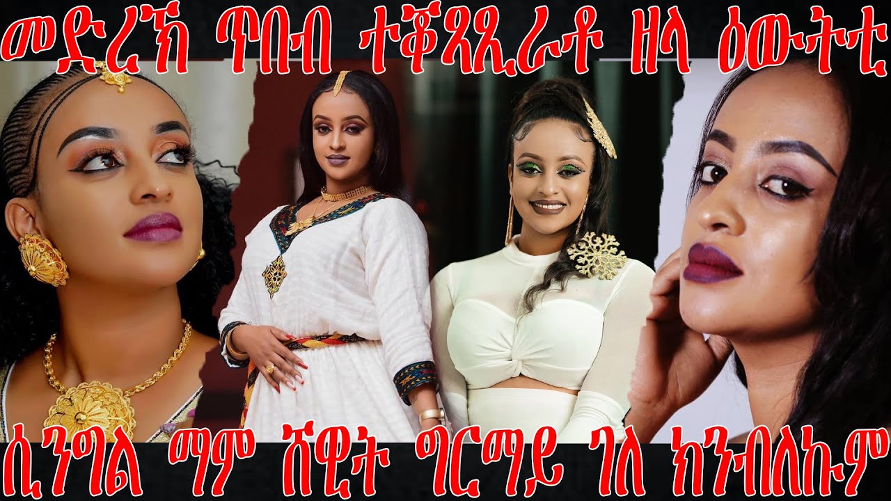 እንታይ ይበሃል ኣሎ፡ መድረኽ ጥበብ ተቖጻጺራቶ ዘላ ዕውትቲ ሲንግል ማም ሸዊት ግርማይ Eritrean artist ...