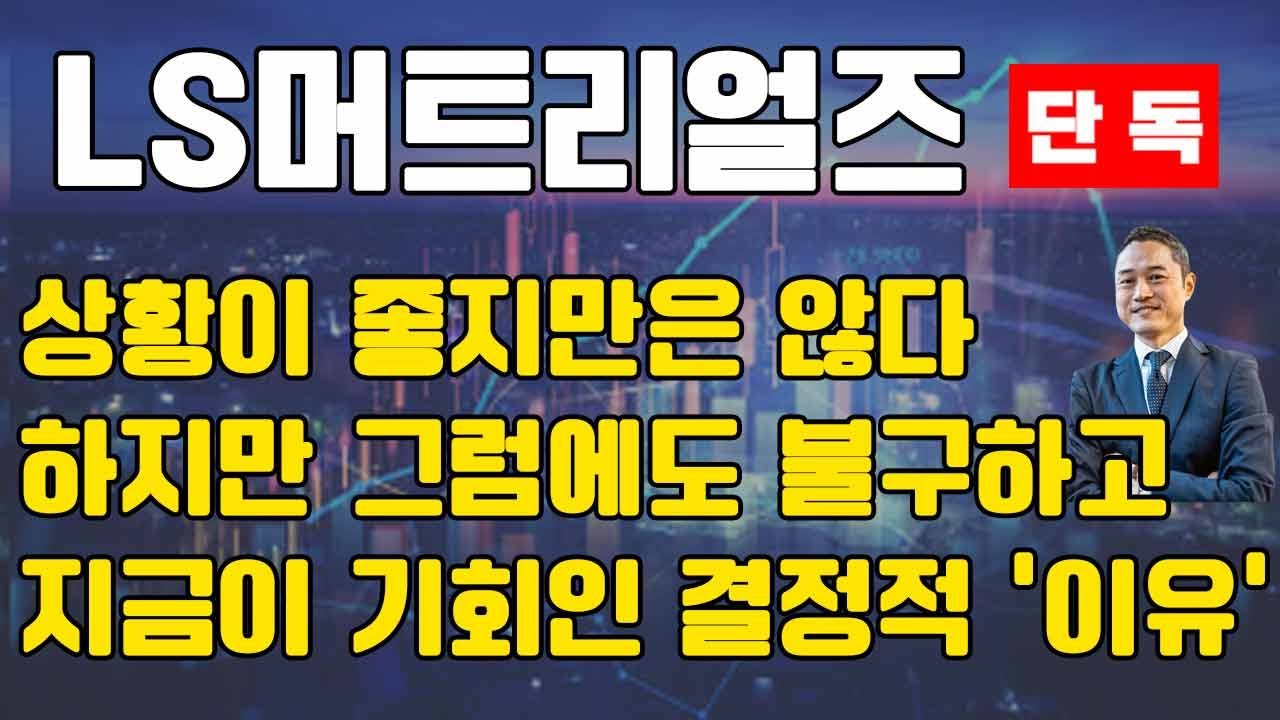 Ls머트리얼즈 지금은 오히려 기회다 Ls머트리얼즈 Ls머트리얼즈전망 Ls머트리얼즈주가 Youtube