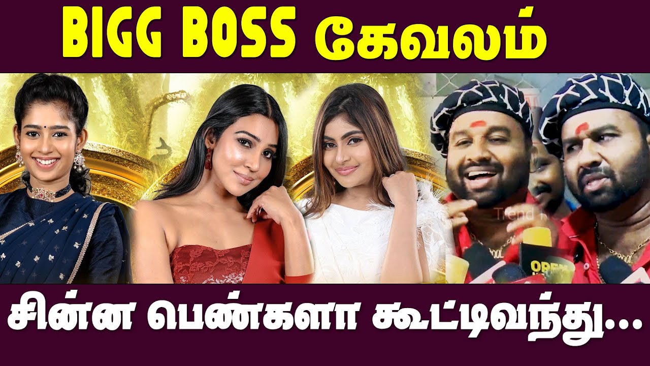 Bigg Boss கேவலம்... சின்ன பெண்களா கூட்டிவந்து.., | Cool Suresh ...
