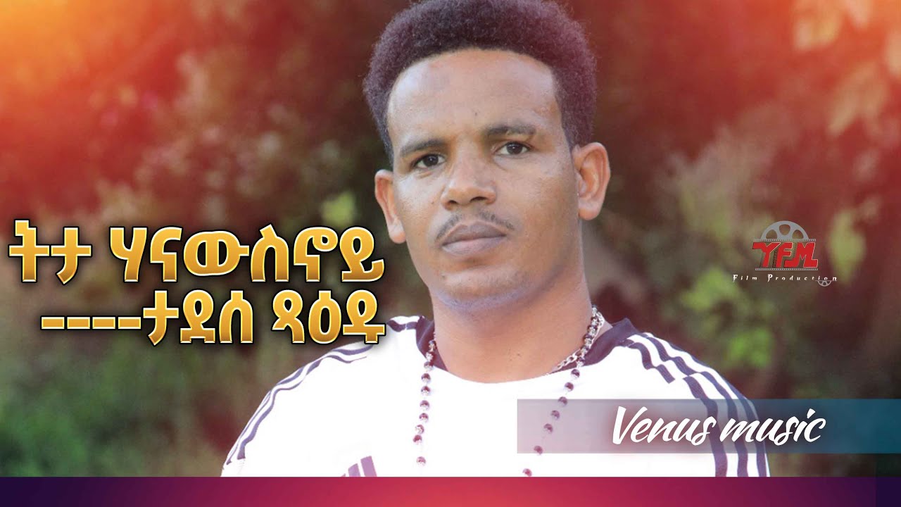 Erob tigray music ድምፃዊ ታደሰ ፃዕዱ {ወዲ ኢሮብ } ትታ ሃናውሰኖይ #venusmusic - YouTube