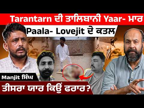 How, Why friends Paala & Lovejit met nasty ends ? Absconding, Why 3rd friend Manjit is on the run ?