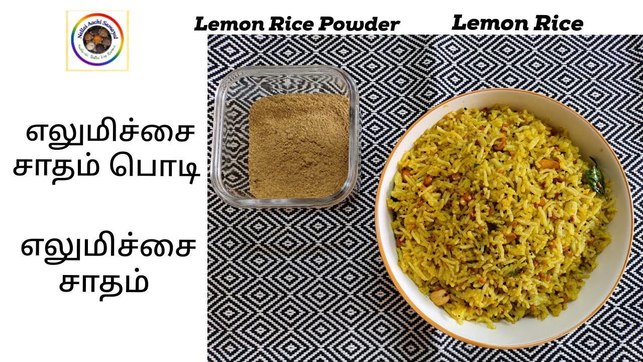 Lemon Rice| Lemon Rice Powder recipe| எலுமிச்சை சாதம் பொடி செய்வது ...