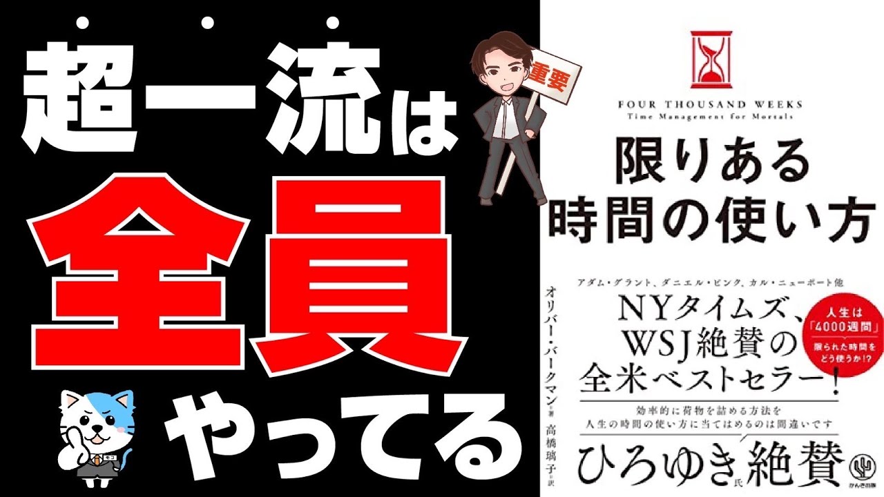 【重要】人生とは、時間の使い方そのもの!実は、人生の時間は限られている!ひろゆきも絶賛!「限りある時間の使い方」オリバー・バークマン