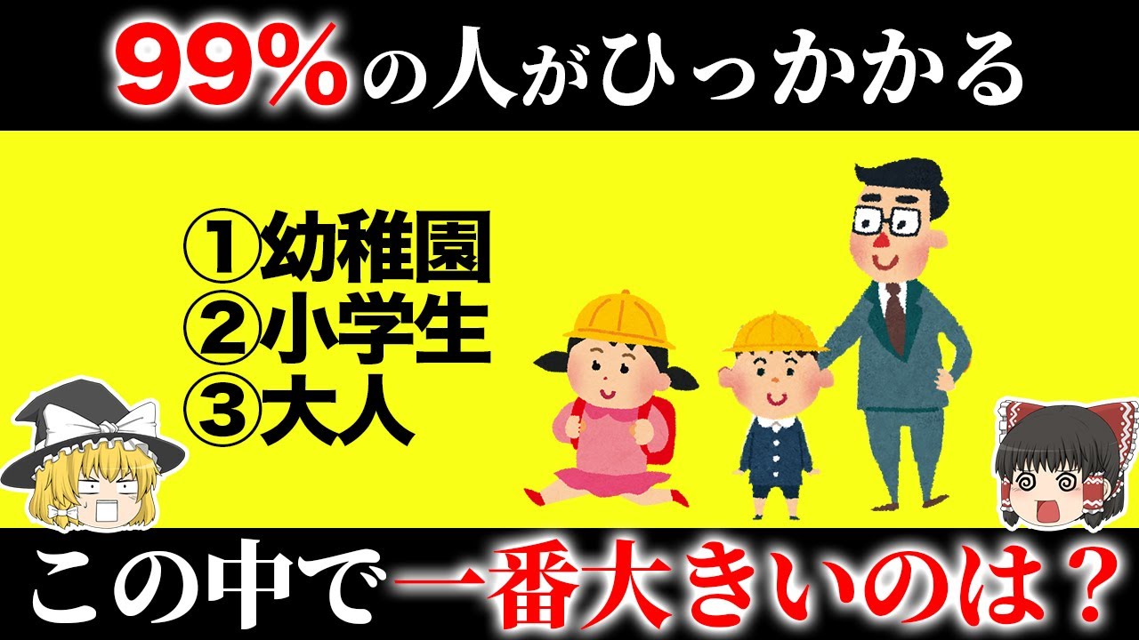 【騙されすぎ注意!】99%の人が引っかかるクイズ15選【第3弾】 Youtube
