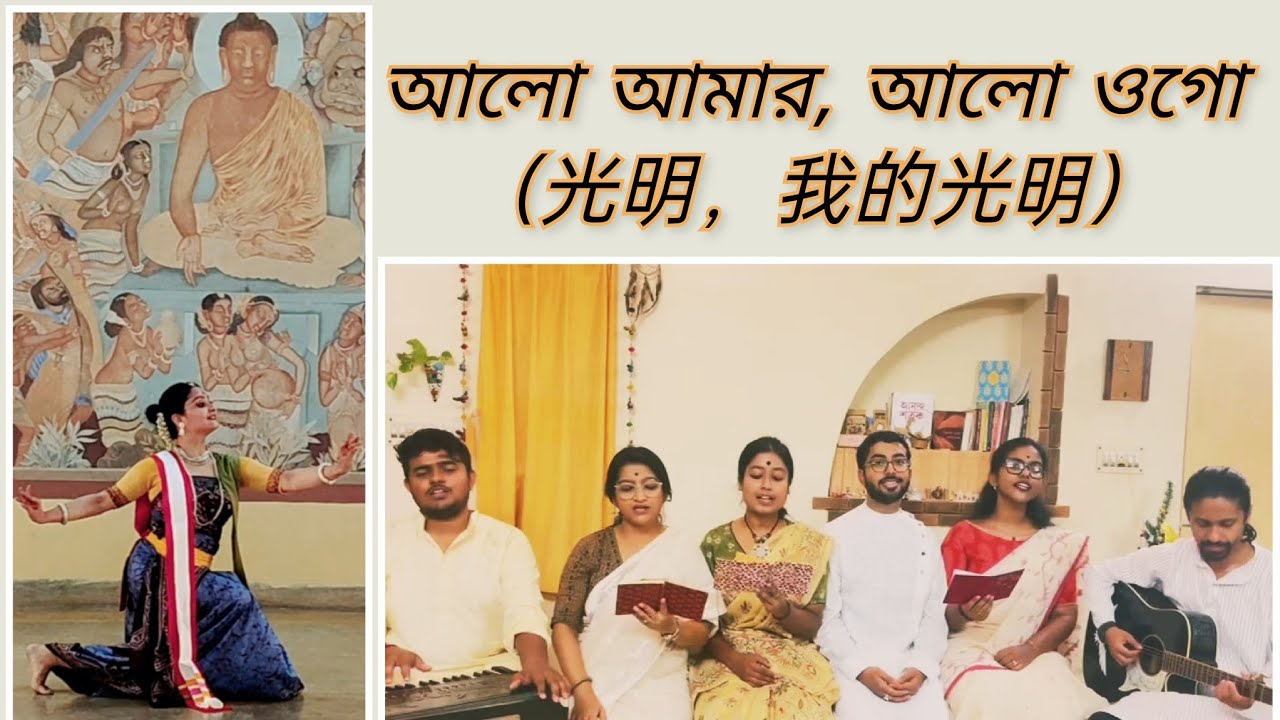 Alo Amar Alo Ogo | Chinese Version | Rabindranritya | Rabindrasangit ...