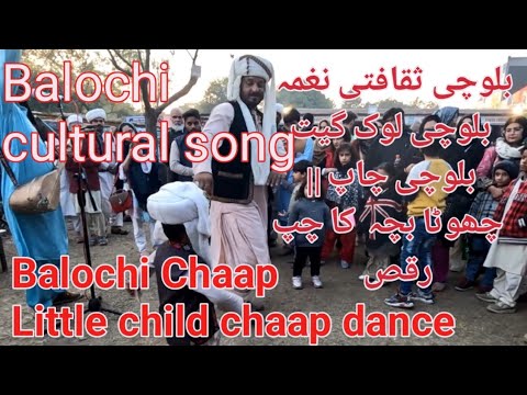 Balochi Cultural Song || Balochi Folk Song Balochi chaap little child ...