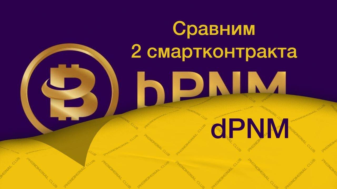 Phenomenal Club Сравним Смарт контракты dPNM и bPNM - YouTube