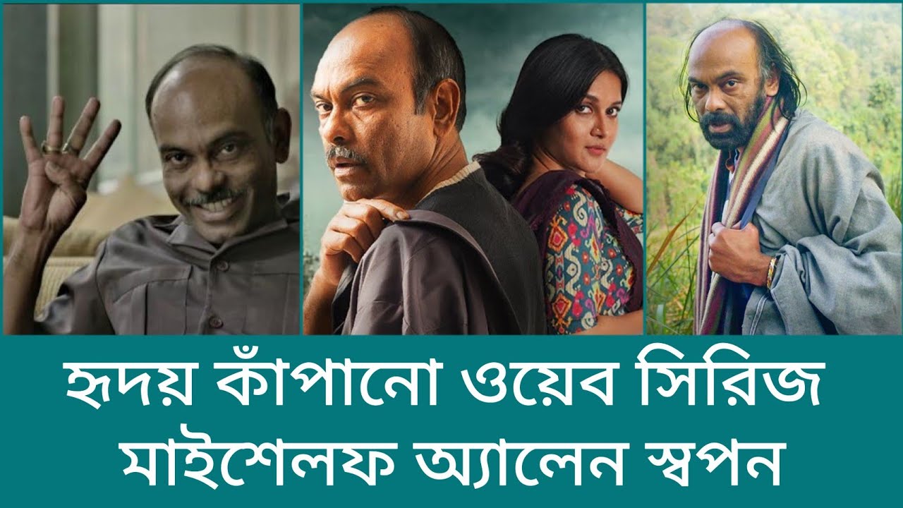 Myself Allen Swapon | ওটিটি প্লাটফর্মে এই ওয়েব সিরিজটি দেখতে ভুলবেন না ...