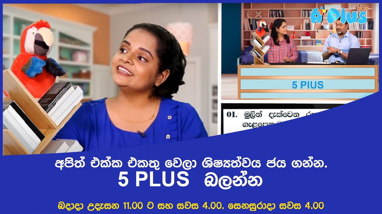 අපිත් එක්ක එකතු වෙලා ශිෂ්‍යත්වය ජය ගන්න. 5 PLUS බලන්න - YouTube