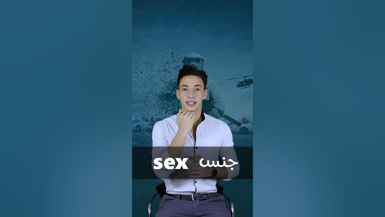 كلمة Sex تثبت أن مستواك ضعيف في الانجليزي Youtube