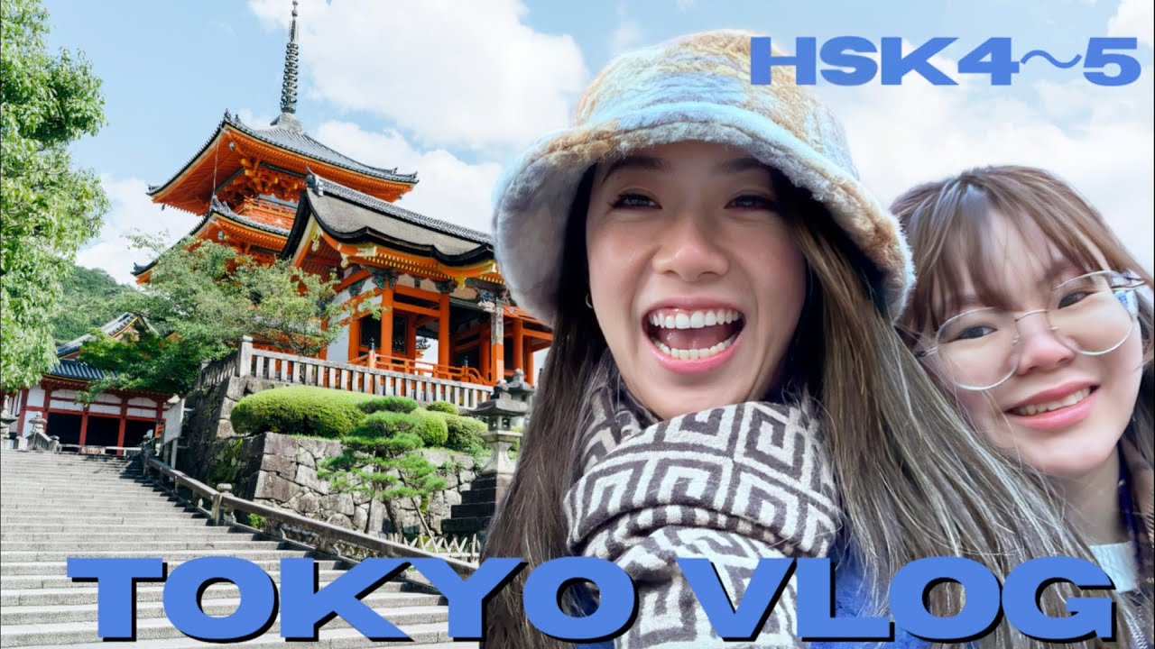 HSK 4～5 Chinese Learning Vlog：We are in Tokyo（我们在东京） - YouTube