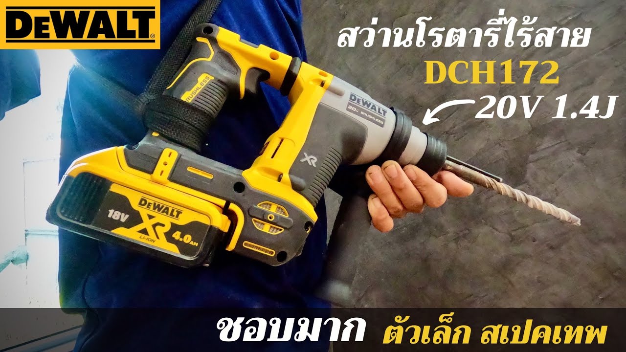 สว่านโรตารี่ไร้สาย Dewalt DCH172 ตัวเล็ก เบา กันสั่นดี เจาะนิ่ม 1.4 J ...