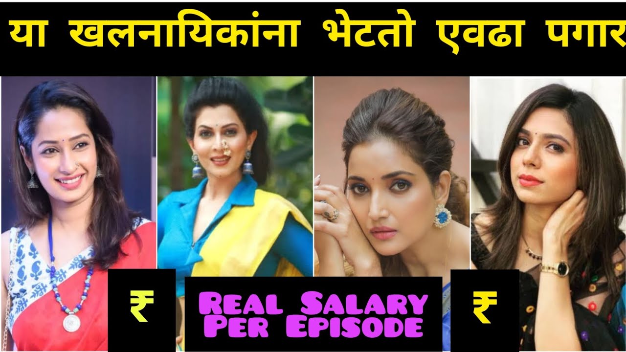 मराठी खलनायिका एका भागाचे घेतात एवढे मानधन😱|marathi serial villains ...