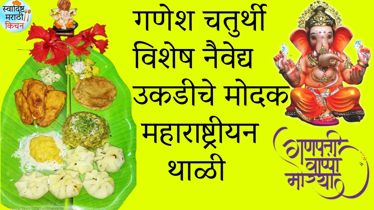 गणेश चतुर्थी विशेष नैवेद्य महाराष्ट्रीयन थाळी Ukadiche Modak Thali ...