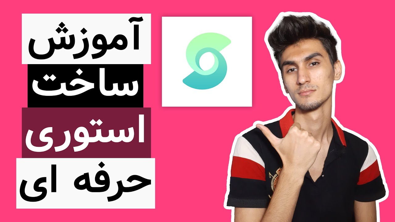 آموزش ساخت استوری حرفه ای برای اینستاگرام Youtube