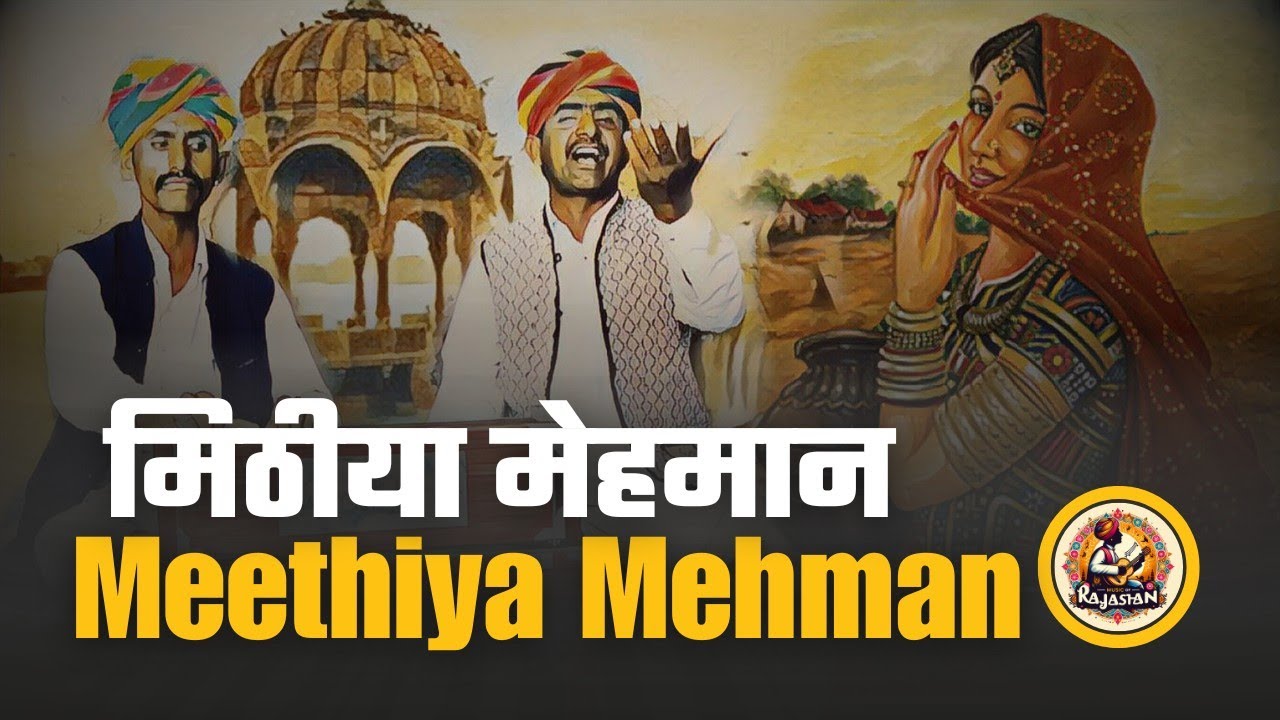 Meethiyaan Mehmaan (मिठिया मेहमान) Marwadi Superhit Folk Song Barmer ...
