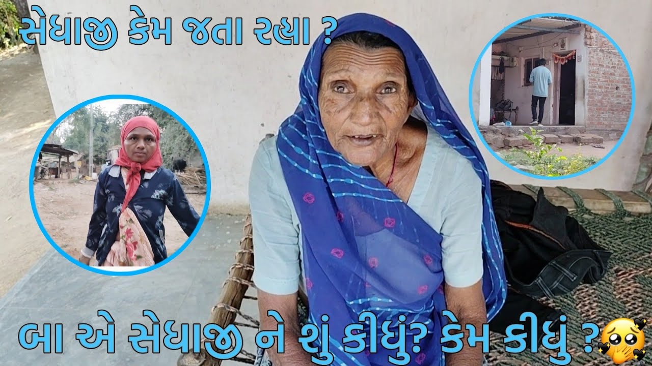 Ba E Sedhaji Ne Shu Kidhu? Kem 🥹? || Sedhaji Kem Jata Rahya 😌 ...