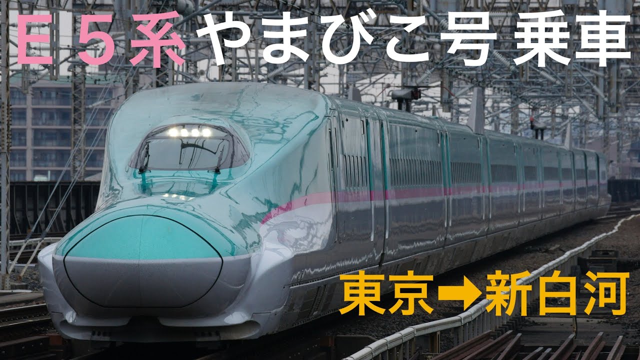 [今年初サプライズ]東北新幹線E5系やまびこ号グリーン車(H5系運用代走/東京→新白河)乗車ライブ 2023.1.27【おり】 - YouTube