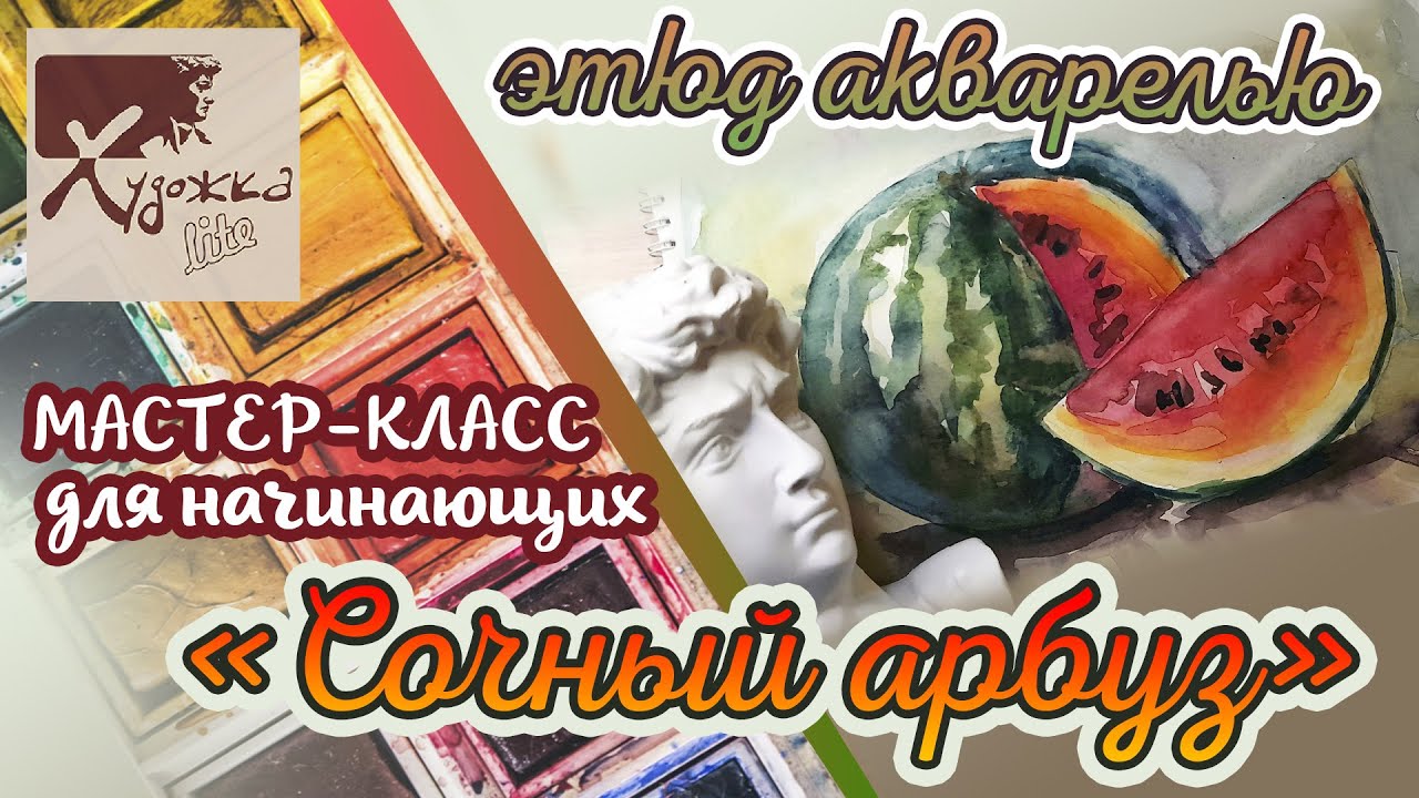 СОЧНЫЙ АРБУЗ АКВАРЕЛЬЮ мастер класс по живописи для начинающих