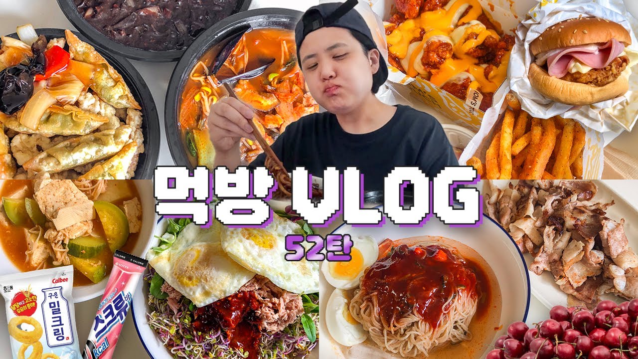 맘스터치와 사랑에 빠진 날💕먹방 브이로그 짜장면 짬뽕 탕수육 햄버거 치킨 비빔밥 된장찌개 냉면 치밥 디저트