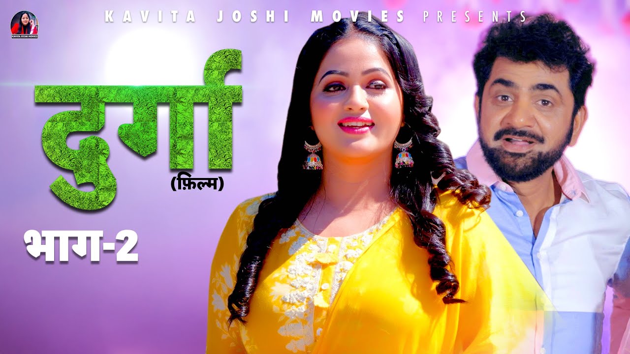 दुर्गा DURGA (भाग-2) Uttar Kumar | Kavita Joshi | Nourang Ustad | Rajivs Sirohi | New Film 2025 ...