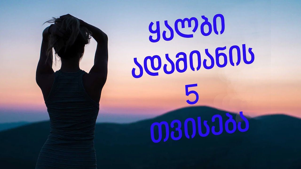 ყალბი ადამიანის 5 თვისება Youtube