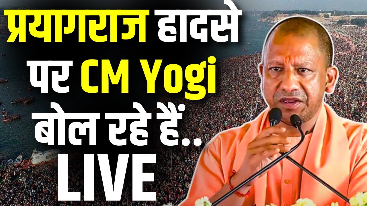 CM Yogi On MahaKumbh Stampede Live : प्रयागराज भगदड़ हादसे पर CM Yogi ...