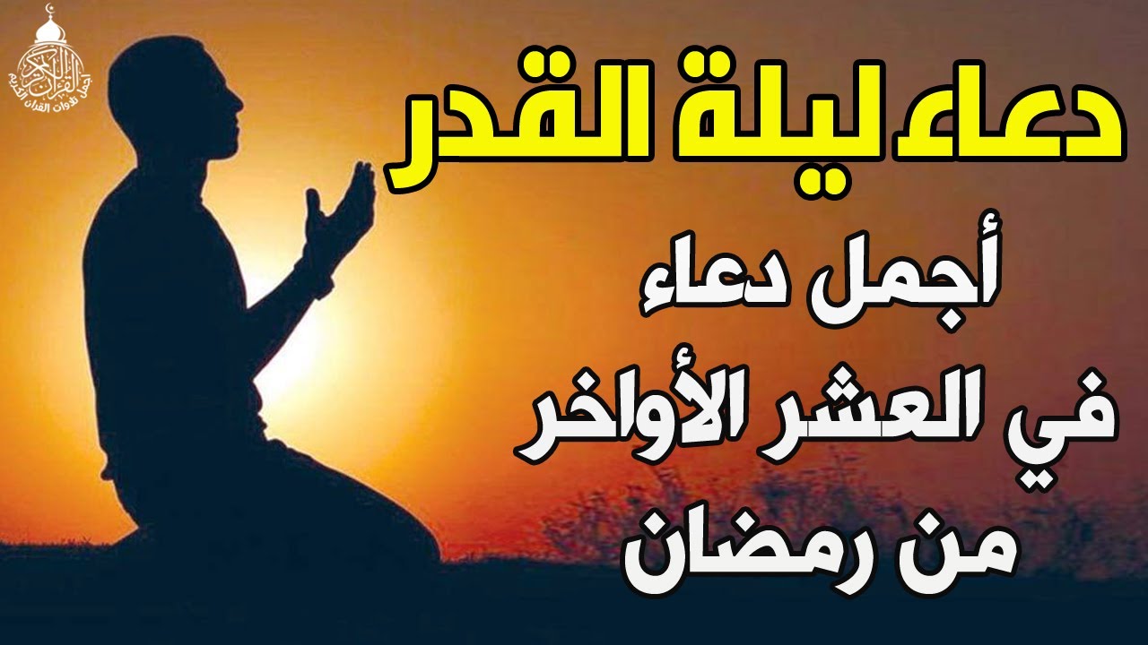 دعاء ليلة القدر 🌙 دعاء العشر الاواخر من رمضان سارعوا بقوله فابواب