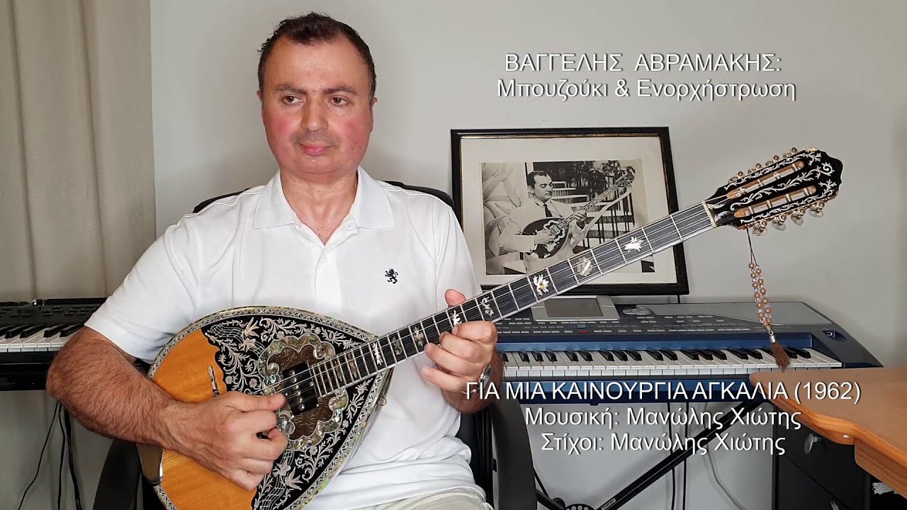 ΓΙΑ ΜΙΑ ΚΑΙΝΟΥΡΓΙΑ ΑΓΚΑΛΙΑ (ΛΙΝΤΑ, ΧΙΩΤΗΣ) ΒΑΓΓΕΛΗΣ ΑΒΡΑΜΑΚΗΣ ...